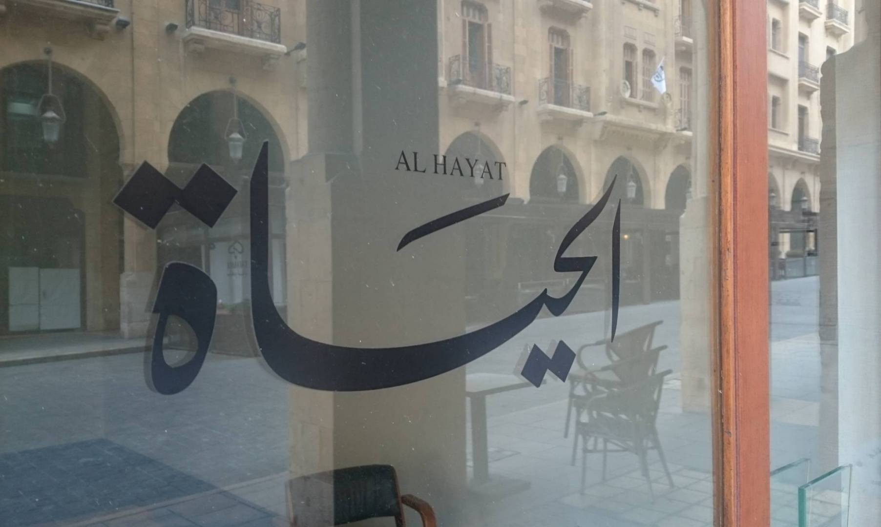 De nouveaux investisseurs pour Al-Hayat